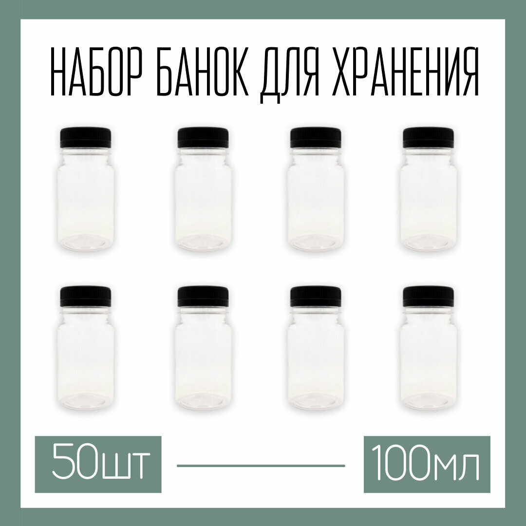 Набор из 50 баночек 100 мл с крышкой