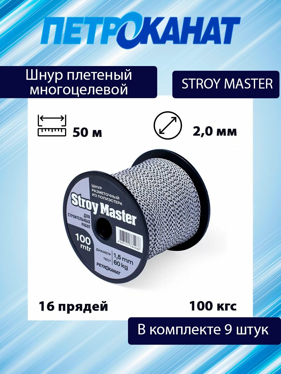 Шнур плетеный Петроканат STROY MASTER 2,0 мм, 50 м, белый с черным, катушка, в комплекте 9 штук