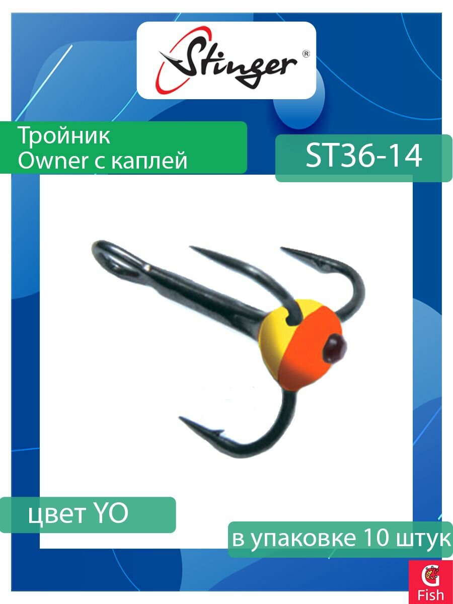 Крючок для рыбалки (тройник) Stinger Owner с каплей ST36 №14 YO, (1 упаковка по 10 штук)