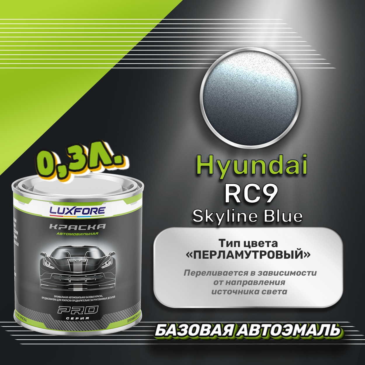 Luxfore краска базовая эмаль Hyundai RC9 Skyline Blue 300 мл