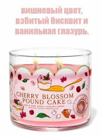 Bath and Body Works свеча ароматическая с 3-мя фитилями CHERRY BLOSSOM POUND CAKE