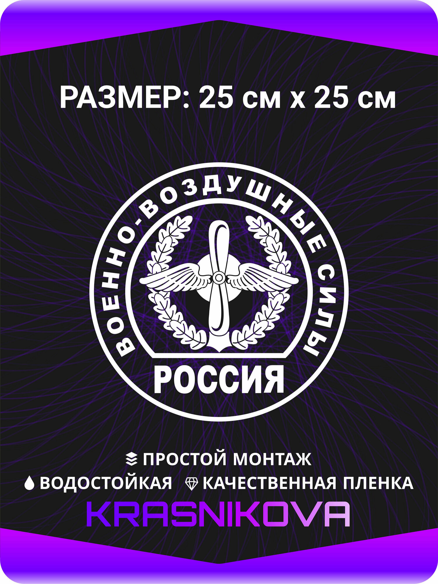 Наклейка на авто ВВС Военно-воздушные силы 25х25 см