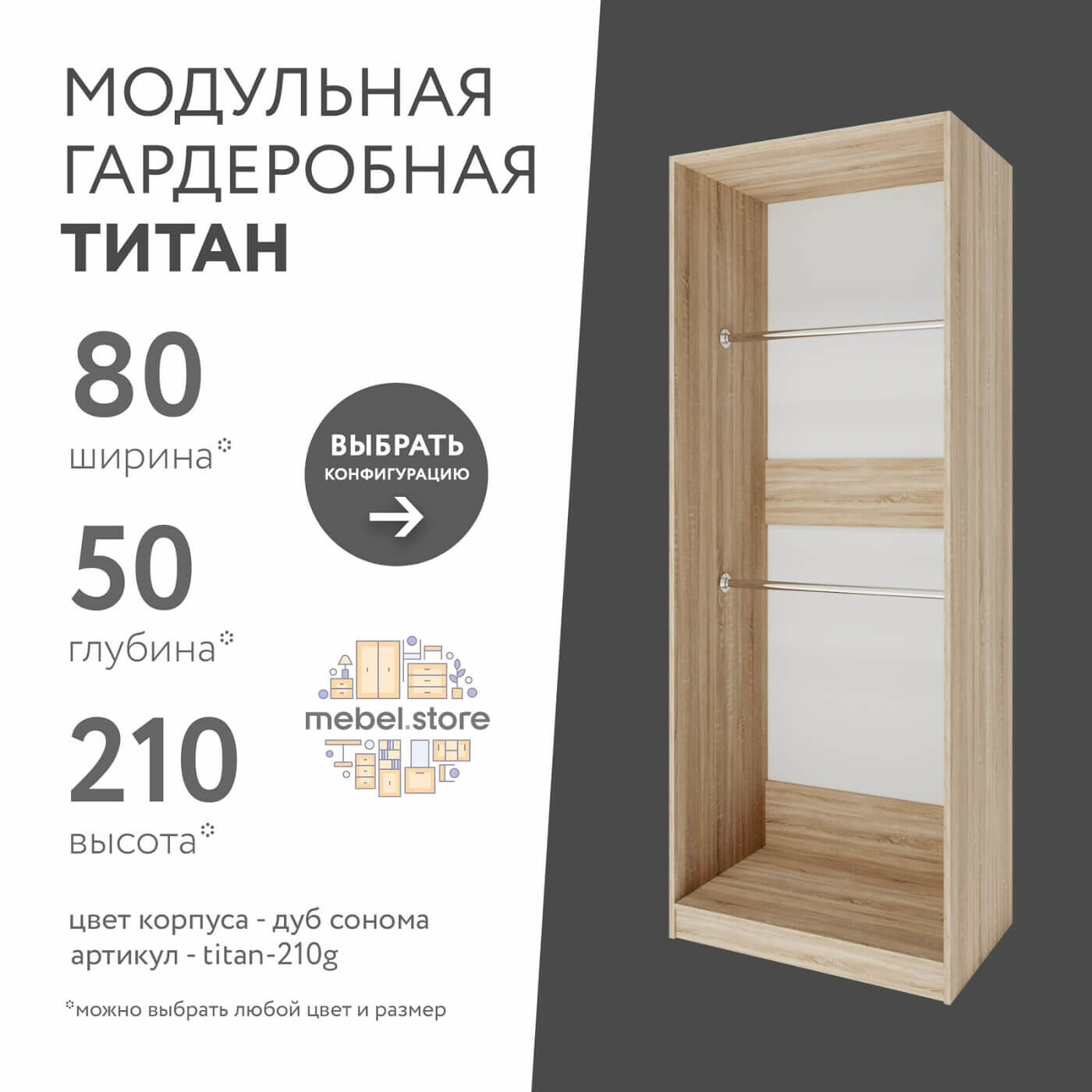 Гардеробная Титан-210g дуб сонома современный минимализм для прихожей и спальни