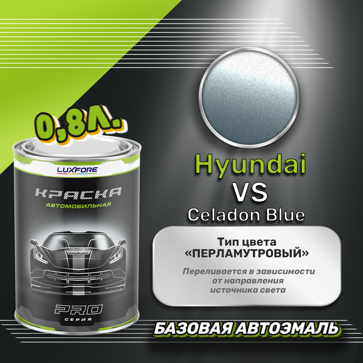 Luxfore краска базовая эмаль Hyundai VS Celadon Blue 800 мл
