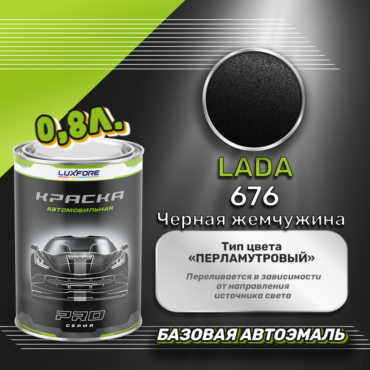 Luxfore краска базовая эмаль LADA 676 Черная жемчужина 800 мл