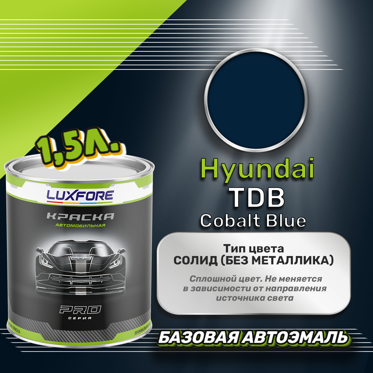 Luxfore краска базовая эмаль Hyundai TDB Cobalt Blue 1500 мл