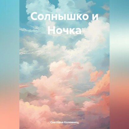 Солнышко и Ночка [Аудиокнига]