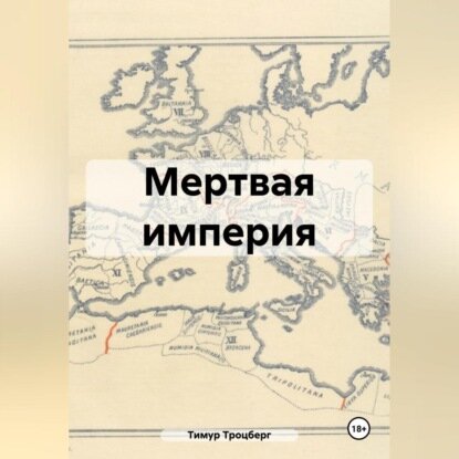 Мертвая империя [Аудиокнига]