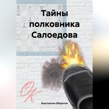 Тайны полковника Салоедова [Аудиокнига]