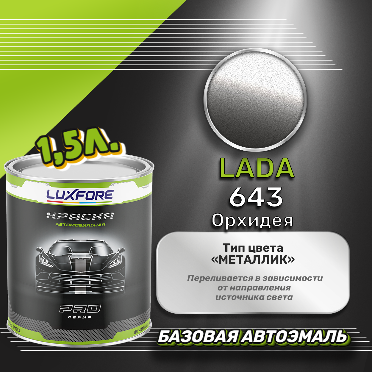 Luxfore краска базовая эмаль LADA 643 Орхидея 1500 мл