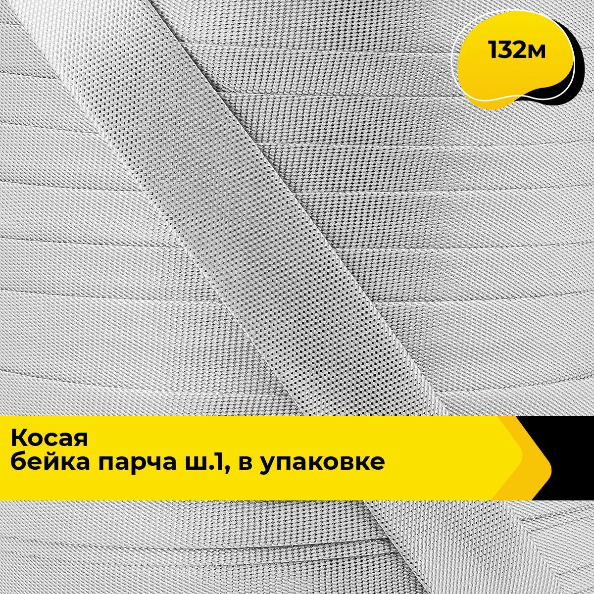 Косая бейка для шитья трикотажная для окантовки 1.5 см, 132 м