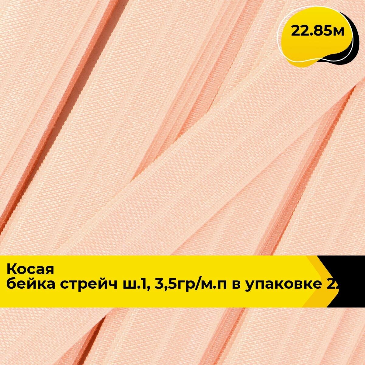 Косая бейка эластичная окантовочная лента 1.5 см, 22.85 м