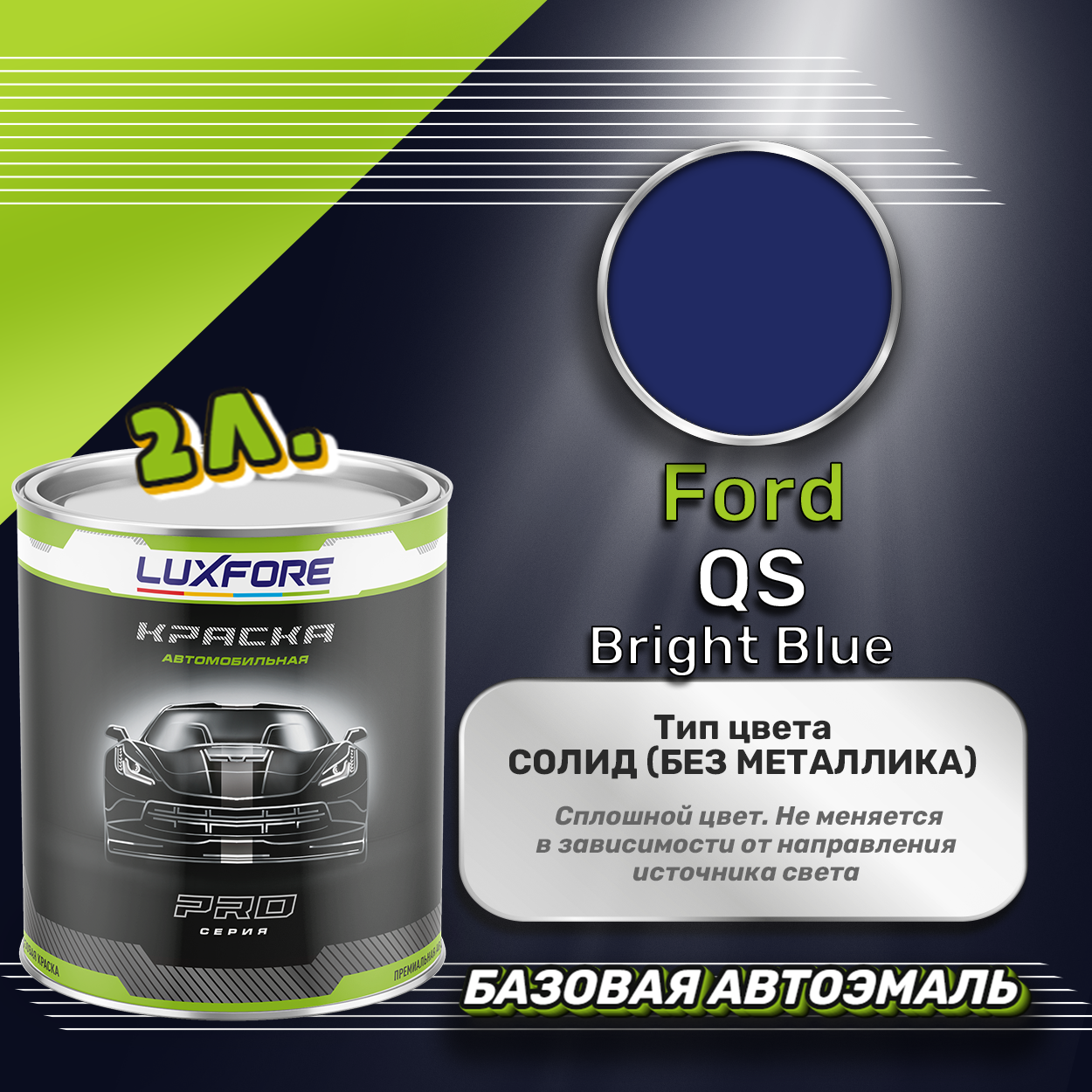 Luxfore краска базовая эмаль Ford QS Bright Blue 2000 мл