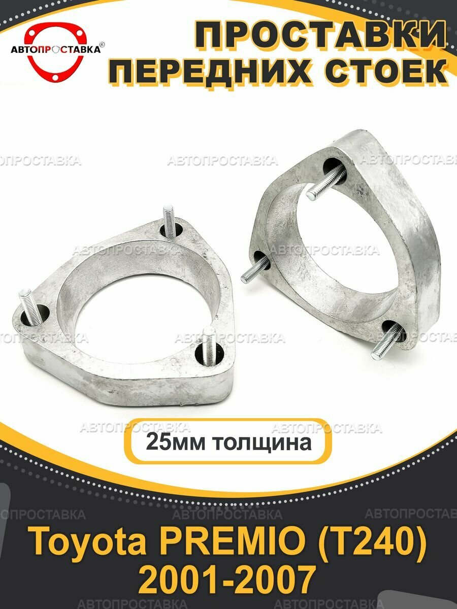 Передние проставки 25мм Toyota PREMIO (T240) 2001-2007 / проставки для увеличения клиренса