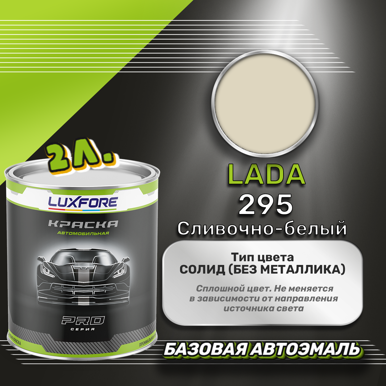 Luxfore краска базовая эмаль LADA 295 Сливочно-белый 2000 мл
