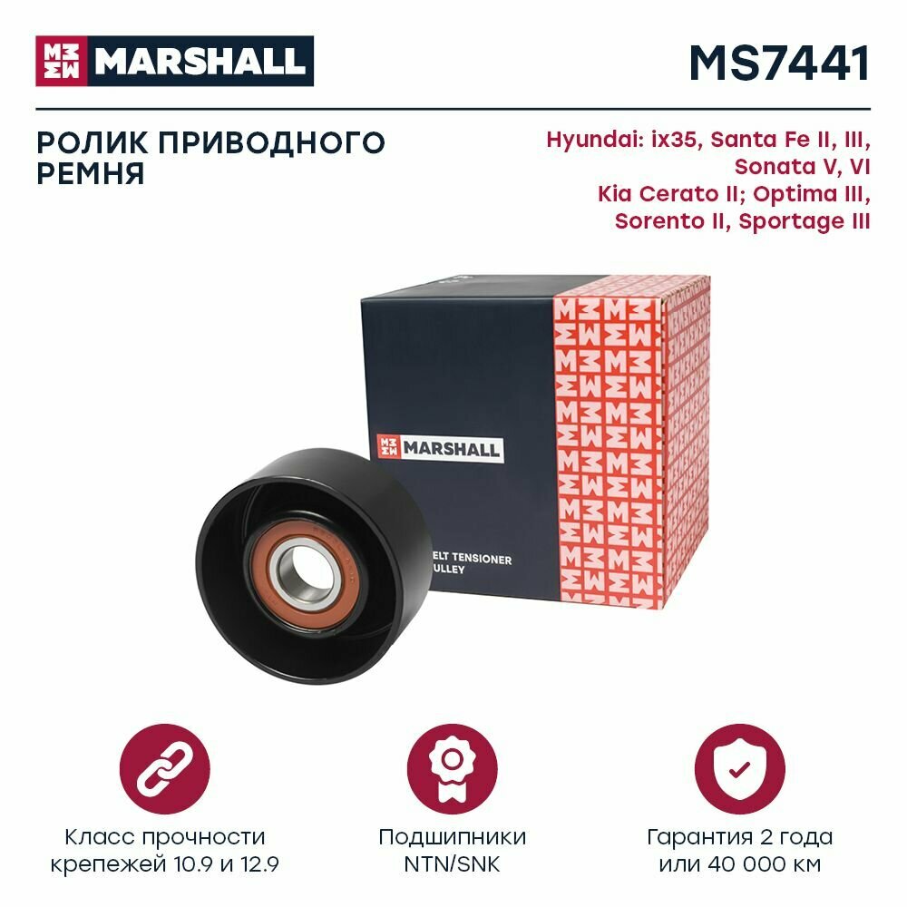 Ролик ремня ГРМ Marshall MS7441, для Hyundai Santa Fe, Kia Optima/Sorento/Sportage