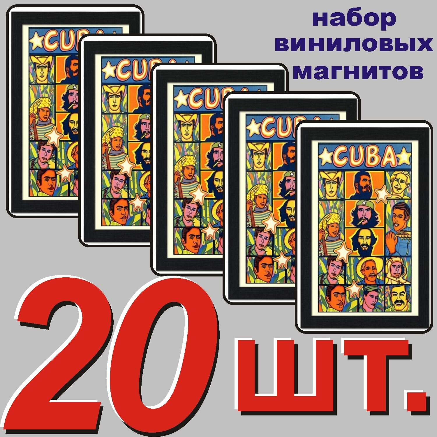 Магнит на холодильник "Куба" 20 шт.