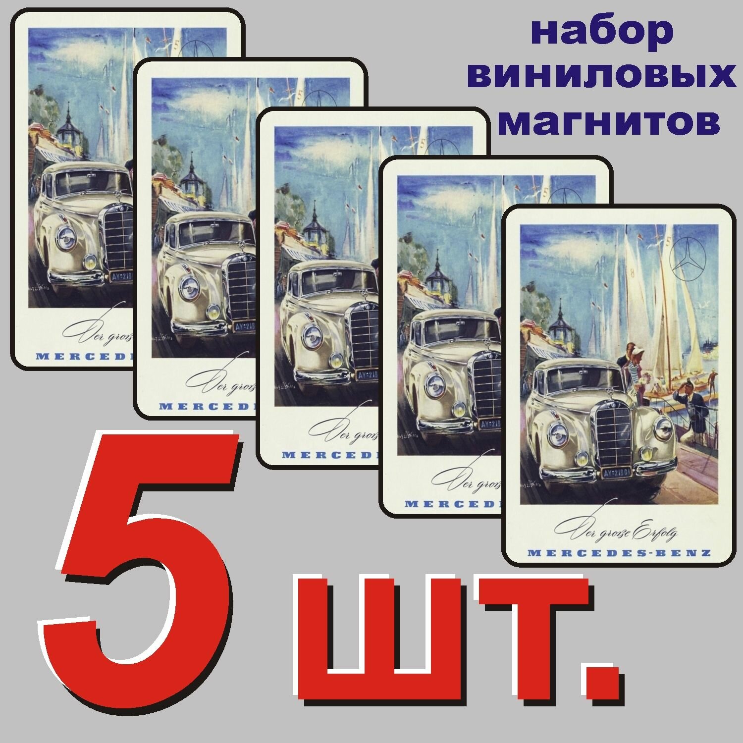Магнит на холодильник "Реклама Автомобилей, винтажный постер" 5 шт.