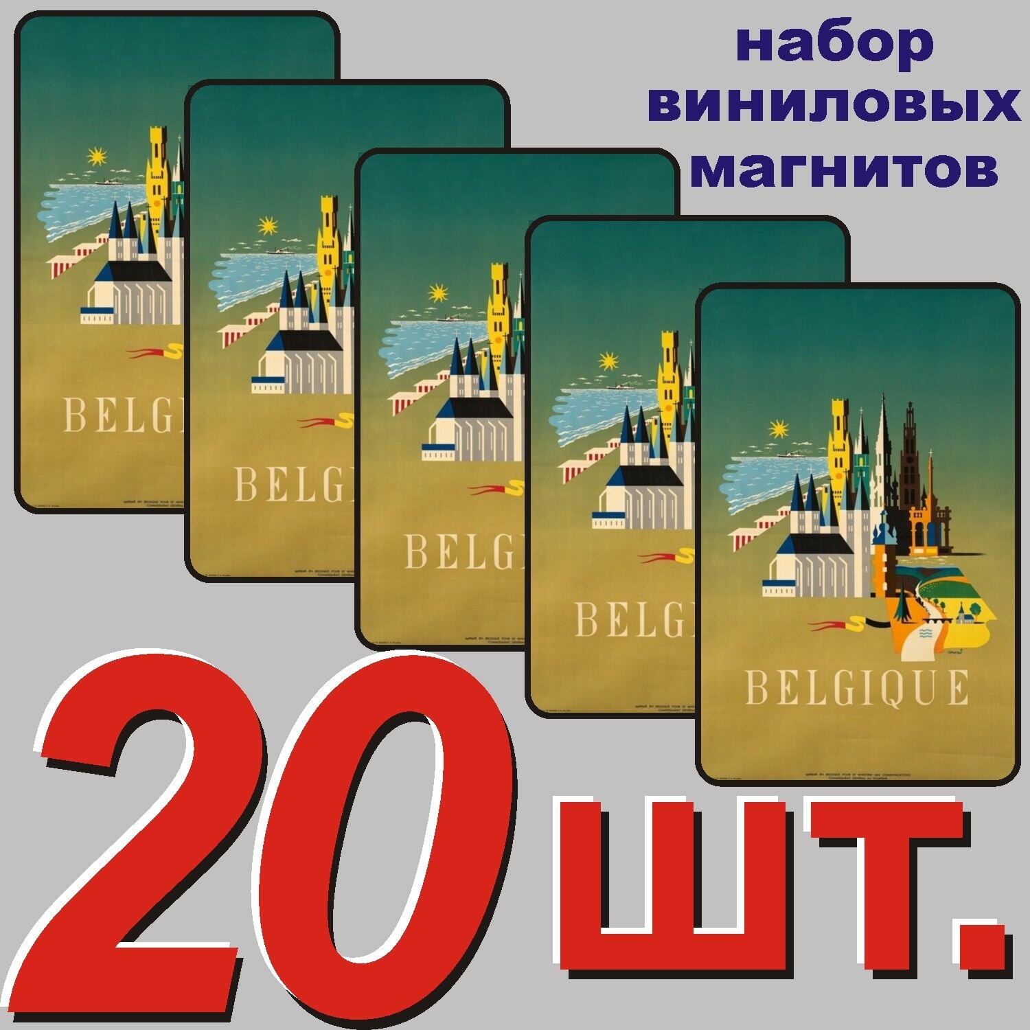 Магнит на холодильник "Бельгия" 20 шт.