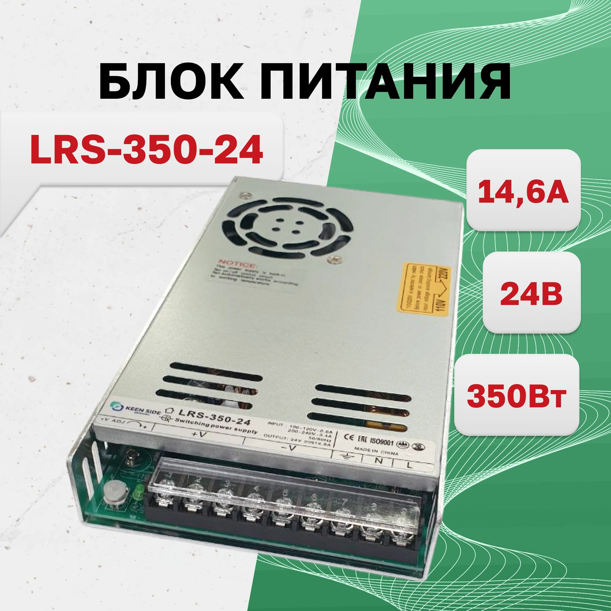 LRS-350-24 Блок питания корпусной 24В,14.6А,350Вт, KEEN SIDE