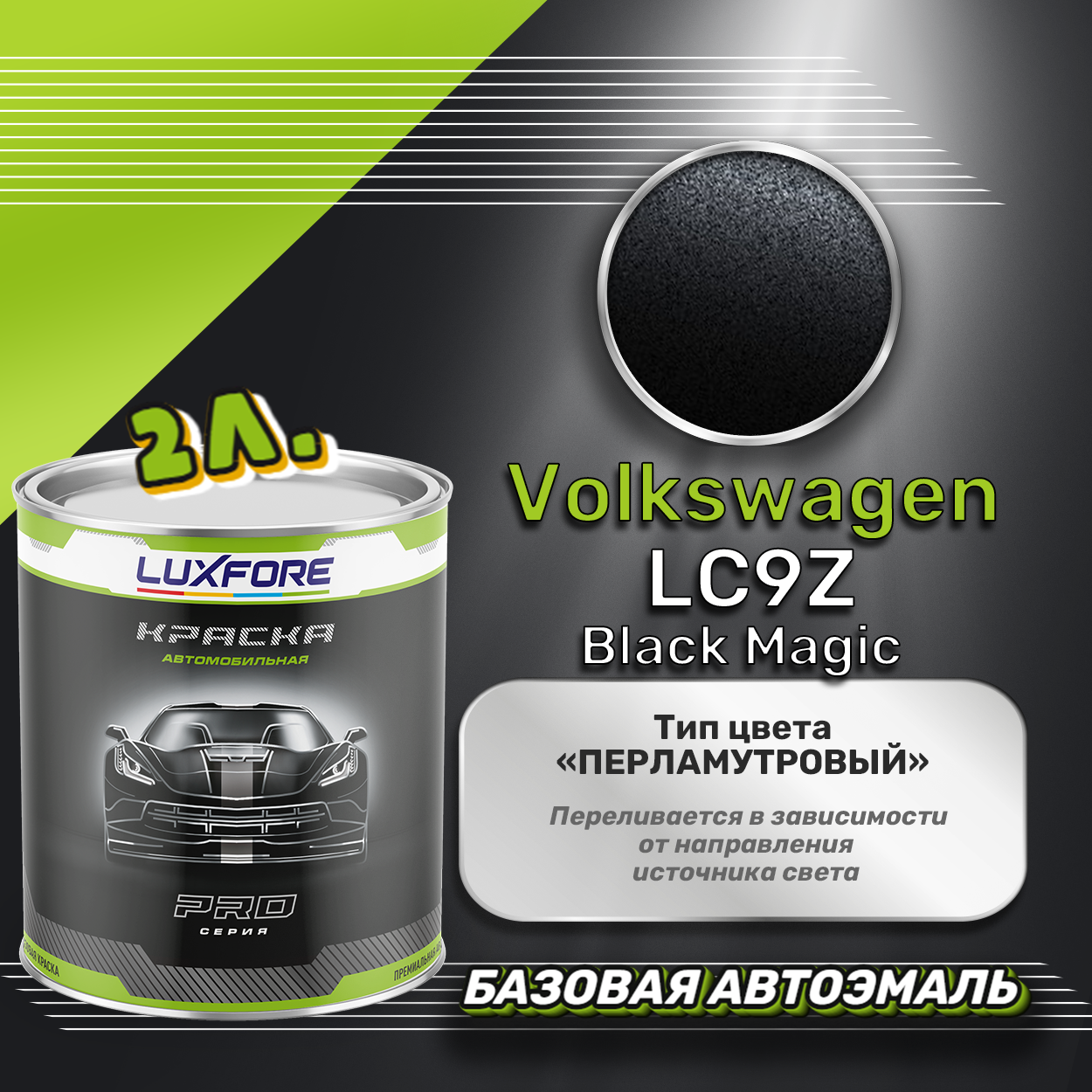 Luxfore краска базовая эмаль Volkswagen LC9Z Black Magic 2000 мл