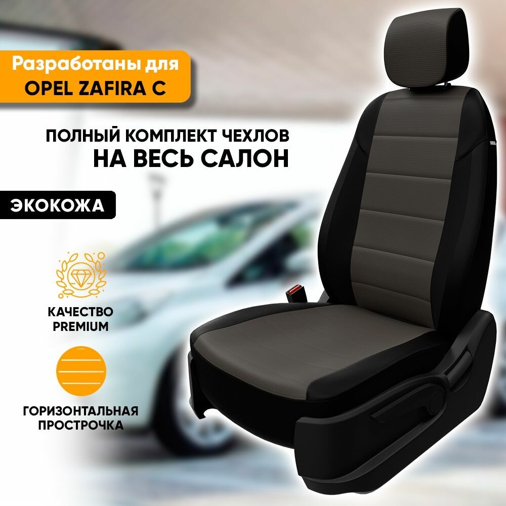 Чехлы для автомобильных сидений Opel Zafira C / Опель Зафира С (2012-наст. время) из экокожи, цвет черный + темно-серый, задняя спинка раздельная из 3 частей (комплект авточехлов)