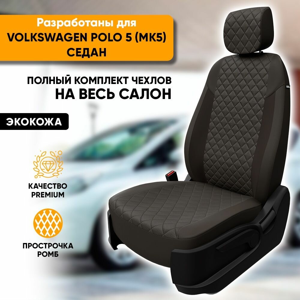 Чехлы для автомобильных сидений Volkswagen Polo 5 (MK5) / Фольксваген Поло 5 (МК5) (2010-2020) седан из экокожи "Ромб", цвет темно-серый, задняя спинка сплошная (комплект чехлов)