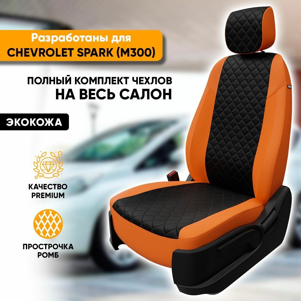 Чехлы для автомобильных сидений Chevrolet Spark M300 / Шевроле Спарк М300 (2009-наст. время) из экокожи "Ромб", цвет оранжевый + черный, задняя спинка раздельная 40/60
