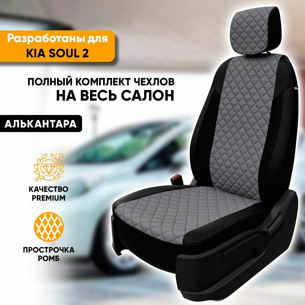 Чехлы для автомобильных сидений Kia Soul 2 / Киа Соул 2 (2014-2019) из алькантары "Ромб", цвет черный + серый, задняя спинка раздельная 40/60, кроме комплектации Red Line