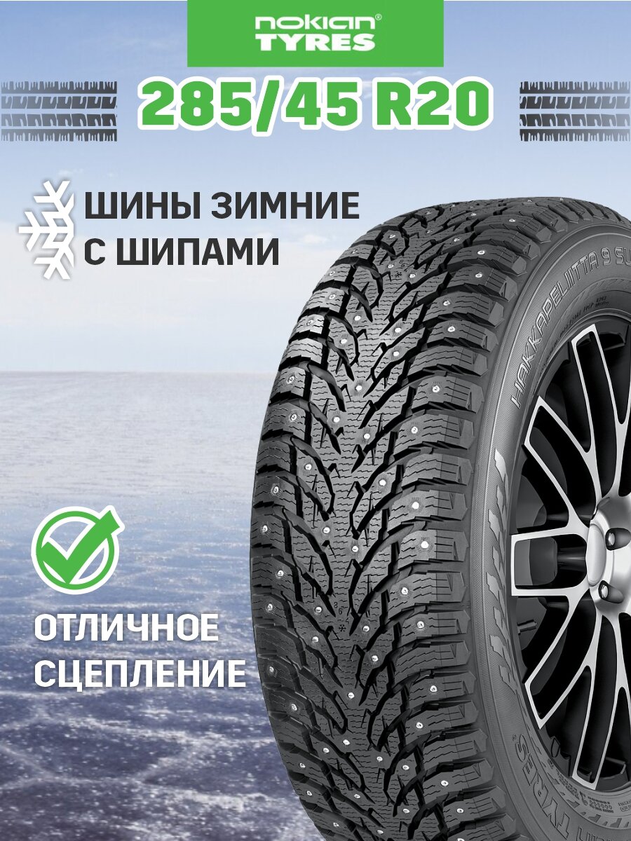 Шины зимние автомобильные Nokian Tyres Hakkapeliitta 9 SUV 285/45 R20 112T