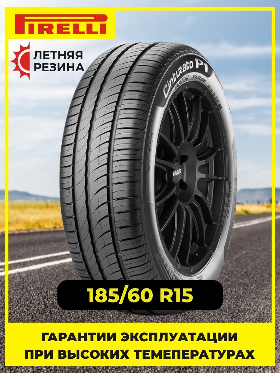 Шина летняя автомобильная Pirelli Cinturato P1 185/60 R15 84H XL
