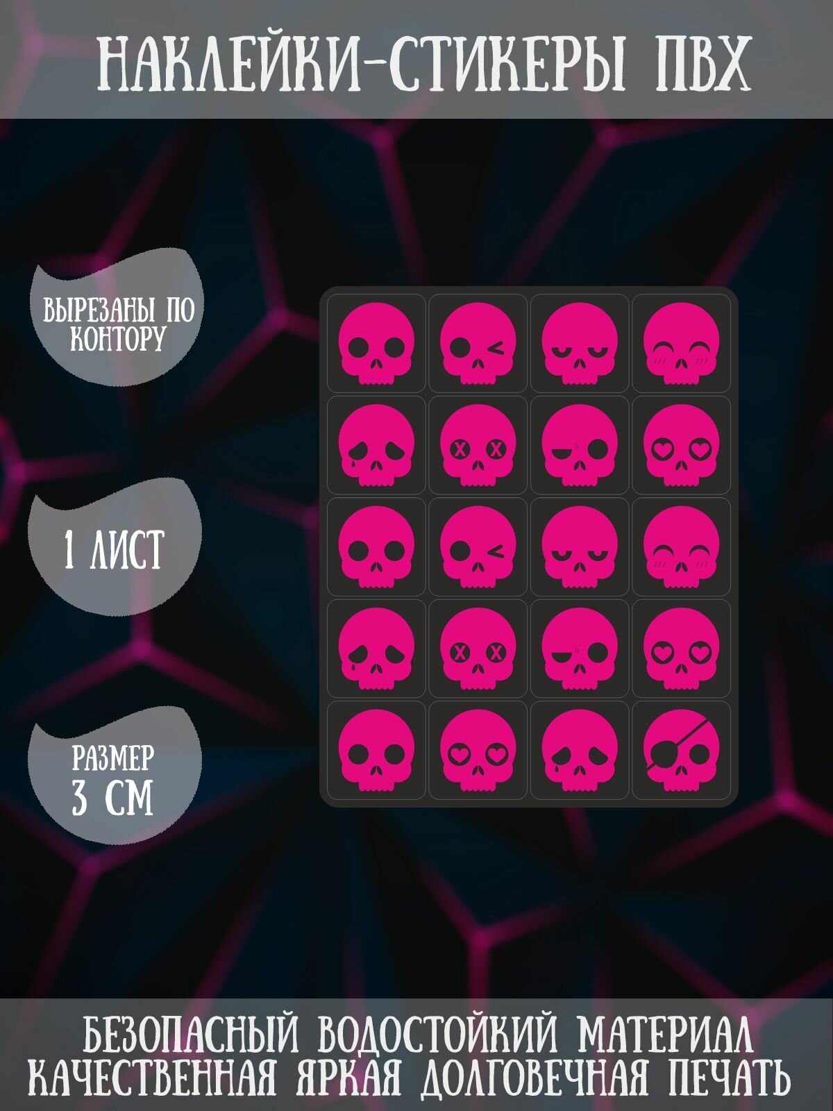 Набор наклеек стикеров RiForm "Эмоции: Черепа (чёрно-розовый)", 1 лист, 20 наклеек, 3см