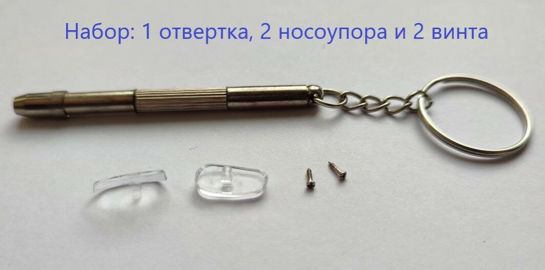 Набор для ремонта очков: отвертка + 2 носоупора + 2 винта