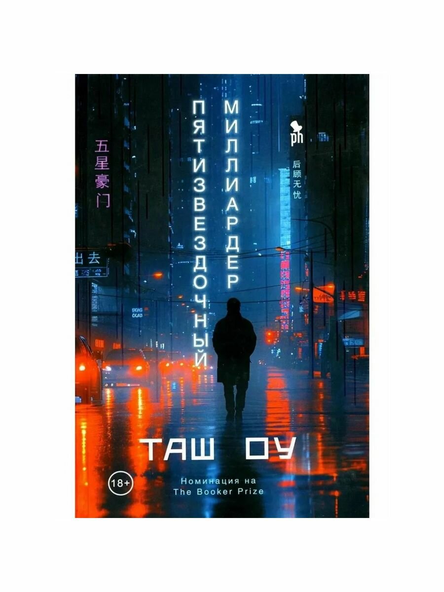 Пятизвездочный миллиардер