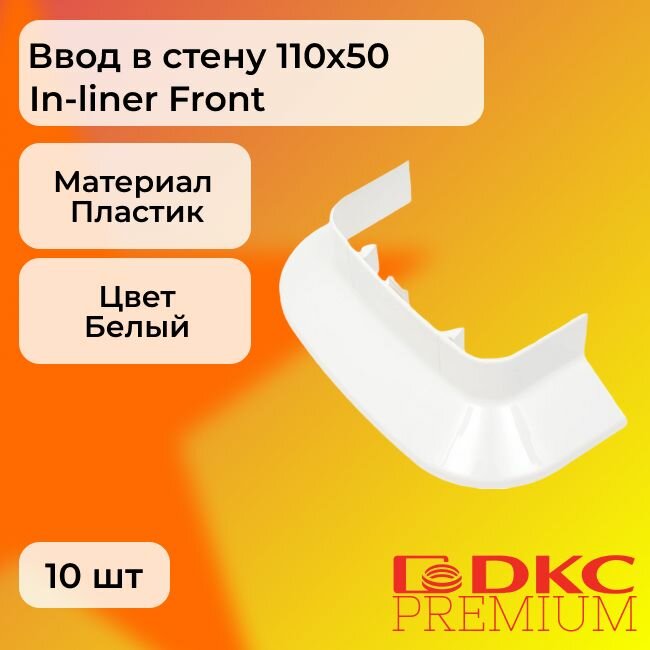 Ввод в стену для кабель-канала DKC Premium, белый 110х50 - 10шт