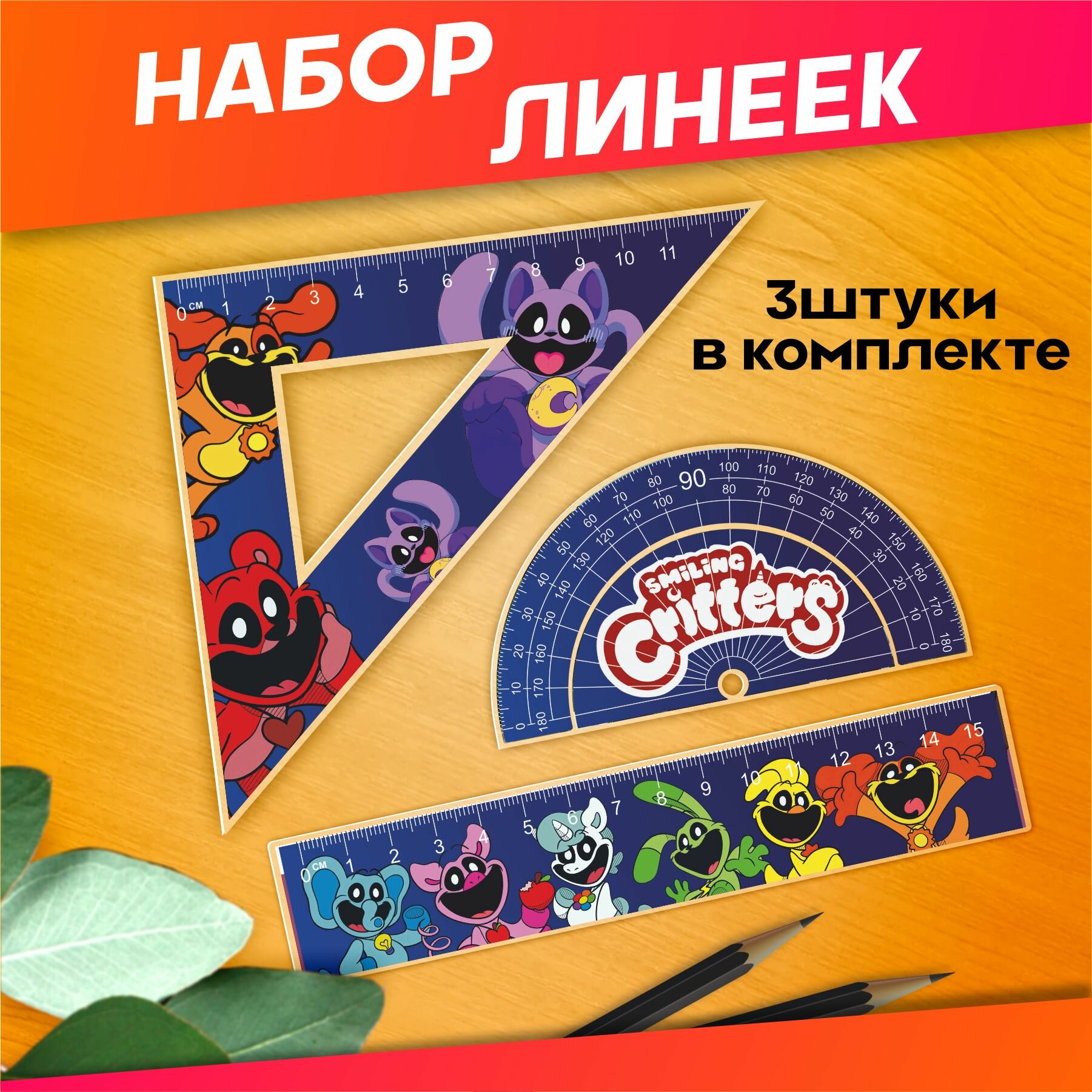 Канцелярия для школы линейка улыбающиеся твари