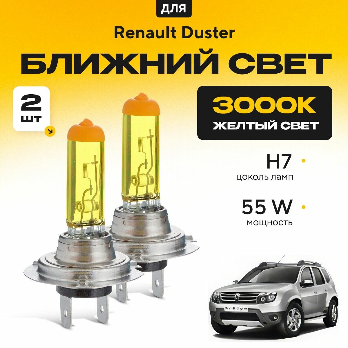 Желтый свет 3000К галогеновые лампочки H7 2шт для Renault Duster . Комплект галогена в ближний свет для Рено дастер