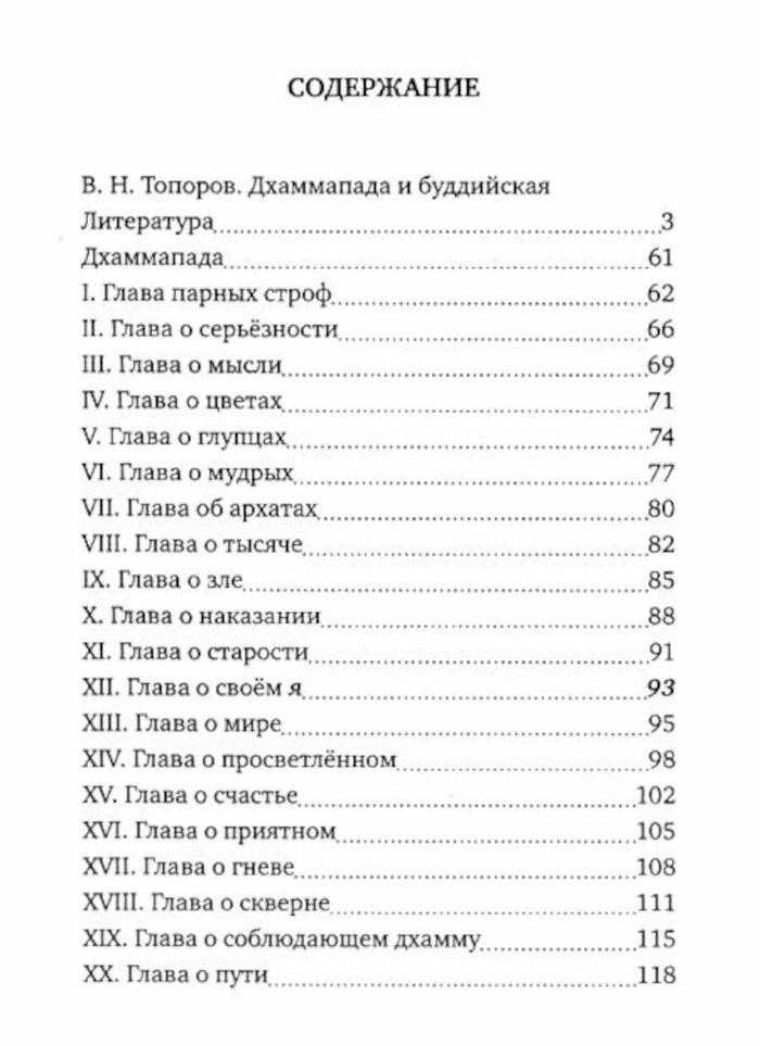 Дхаммапада — фото 1