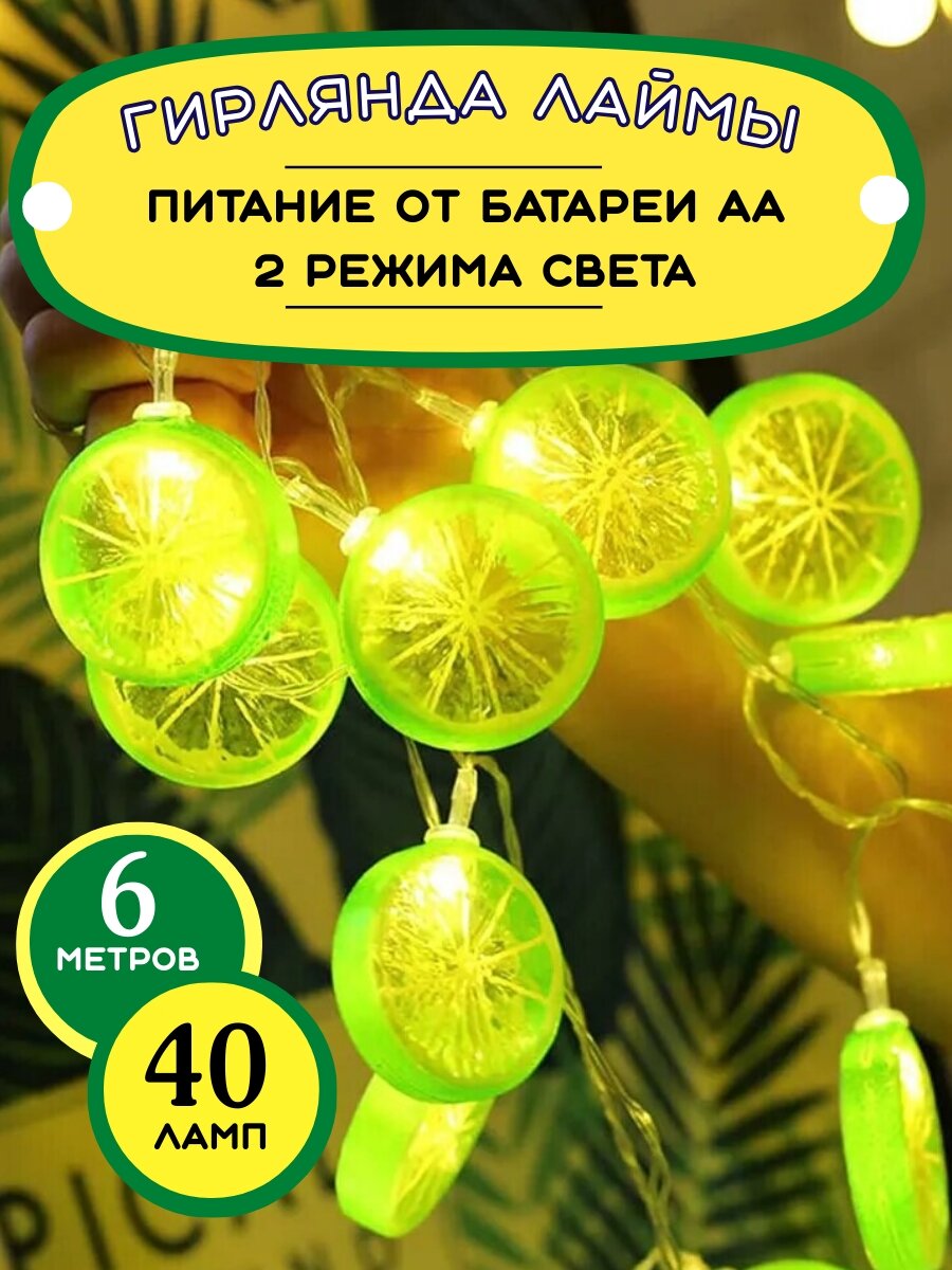 Гирлянда лаймы, интерьерная гирлянда