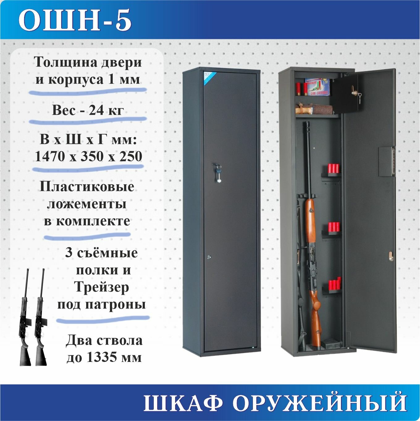 Шкаф оружейный ОШН-5