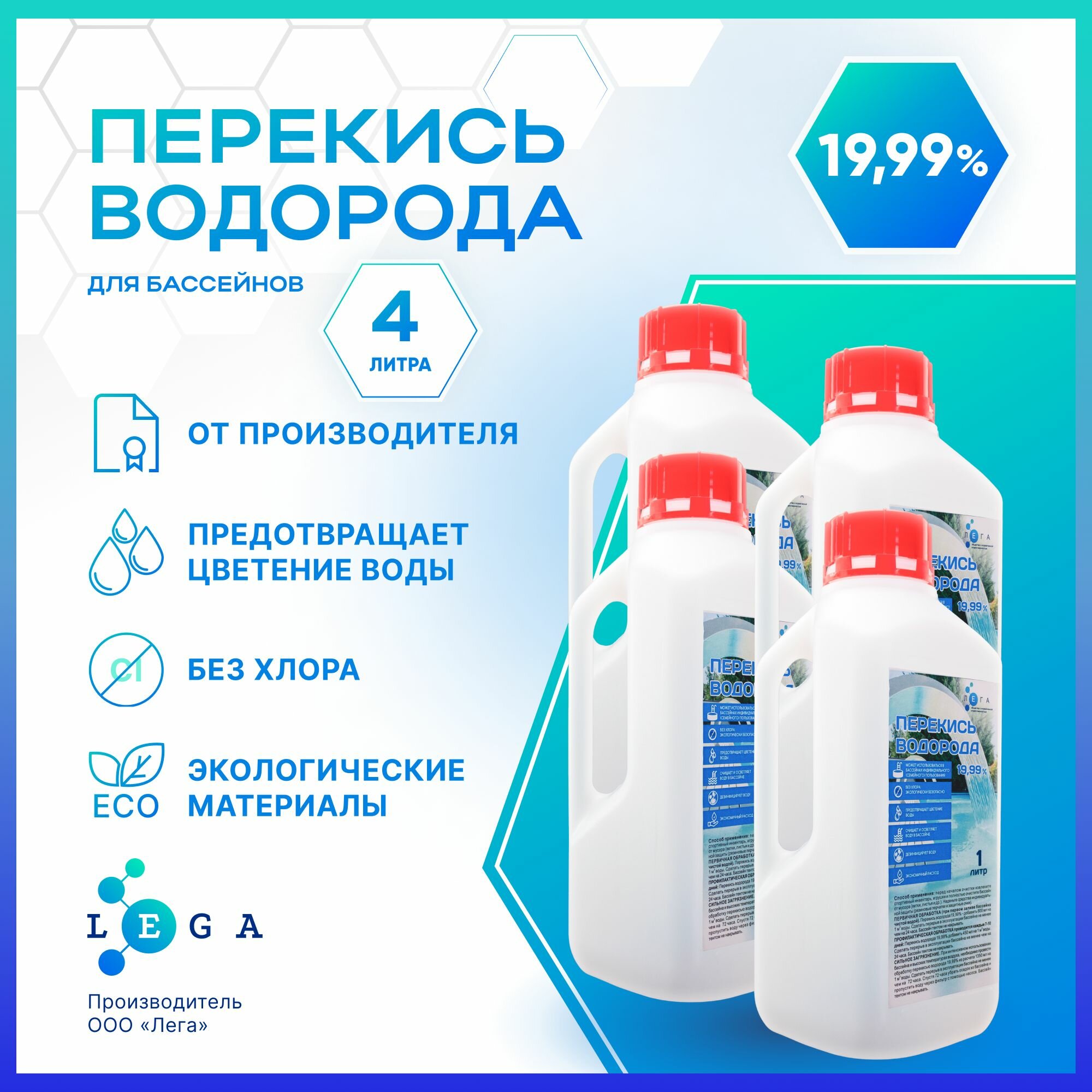 Перекись водорода 20% для бассейна, 4л, (пергидроль)