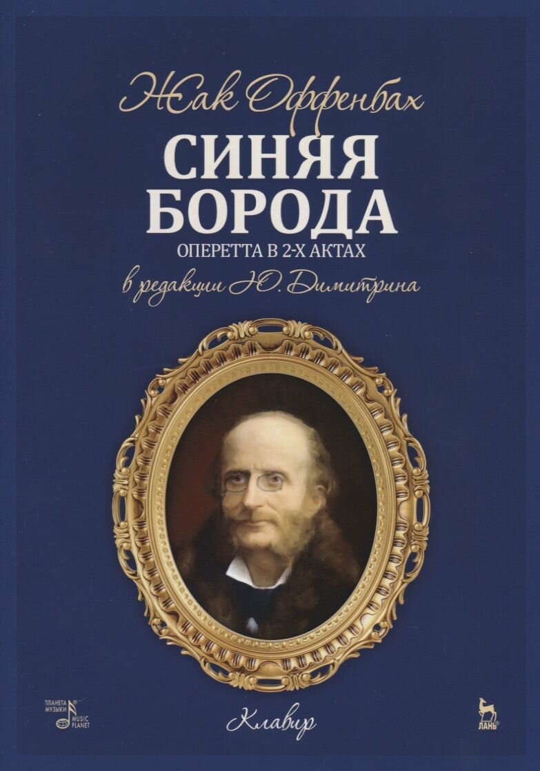Синяя борода. Оперетта в 2-х актах, 4-х картинах. Клавир