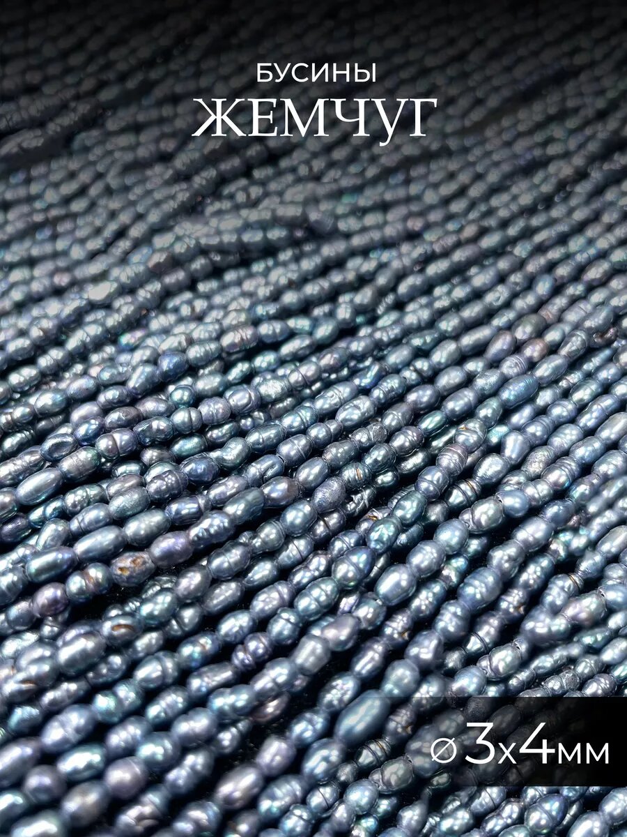 Жемчуг речной натуральный бусины для рукоделия черный