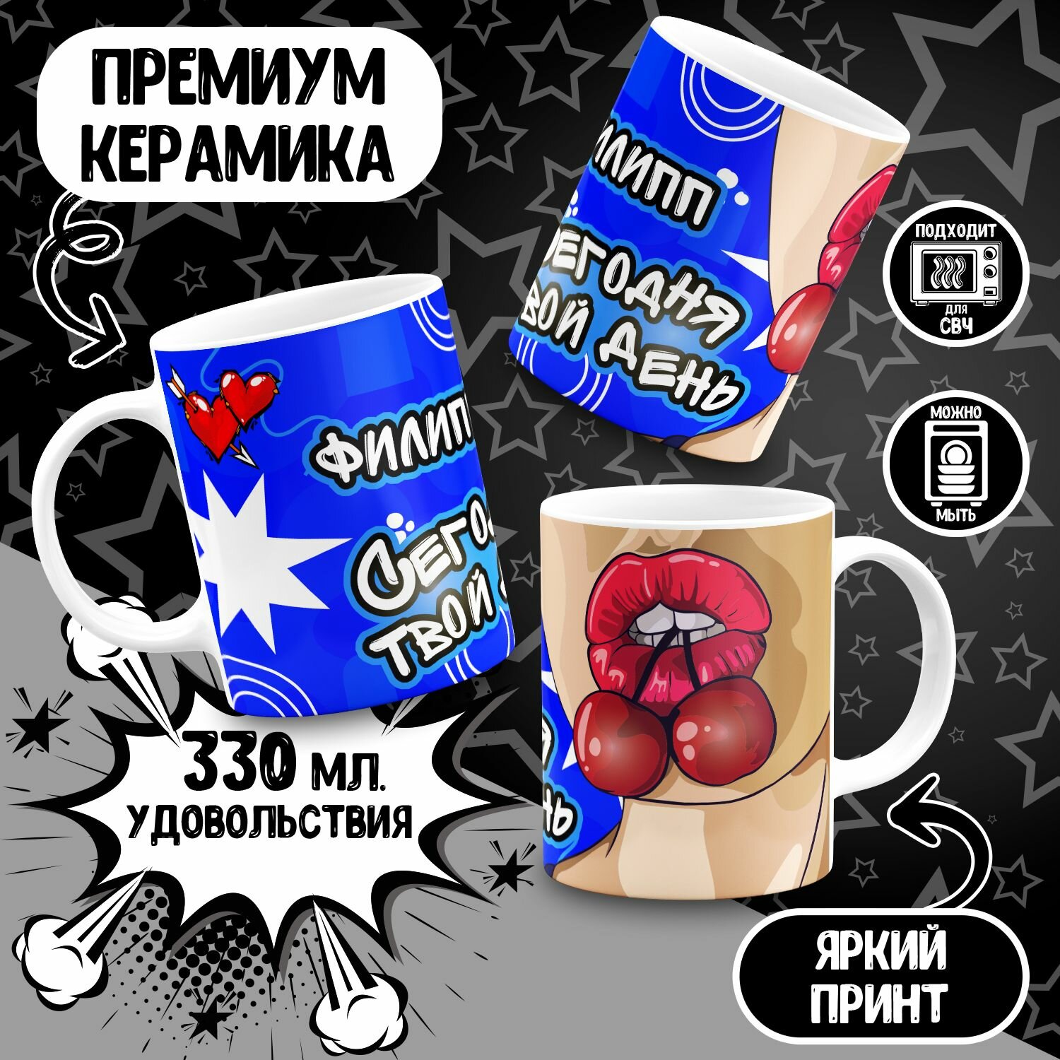 Сегодня твой день Филипп