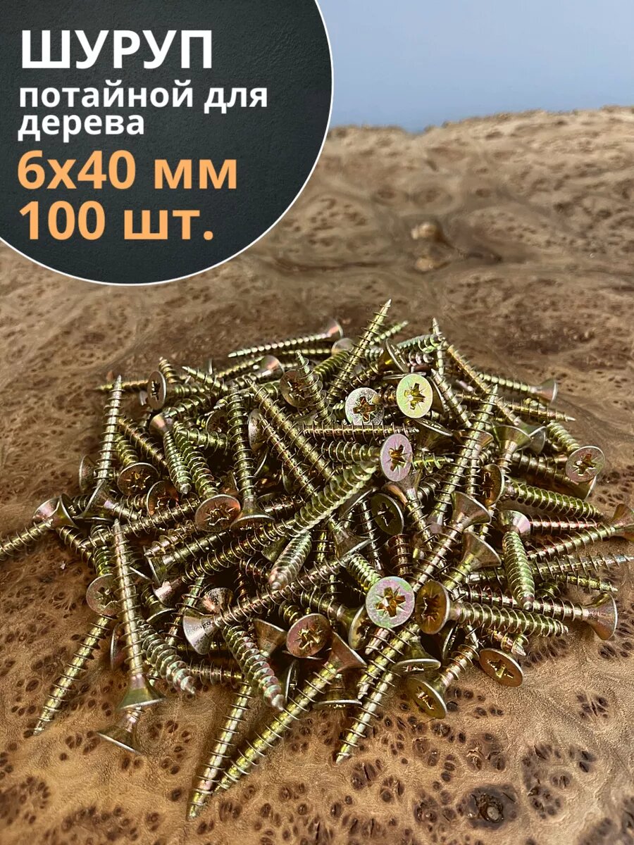 Шуруп саморез потайной для дерева 6х40 ЖЦ, 100 шт.