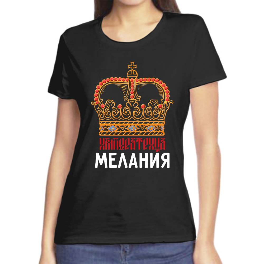 Футболка императрица мелания