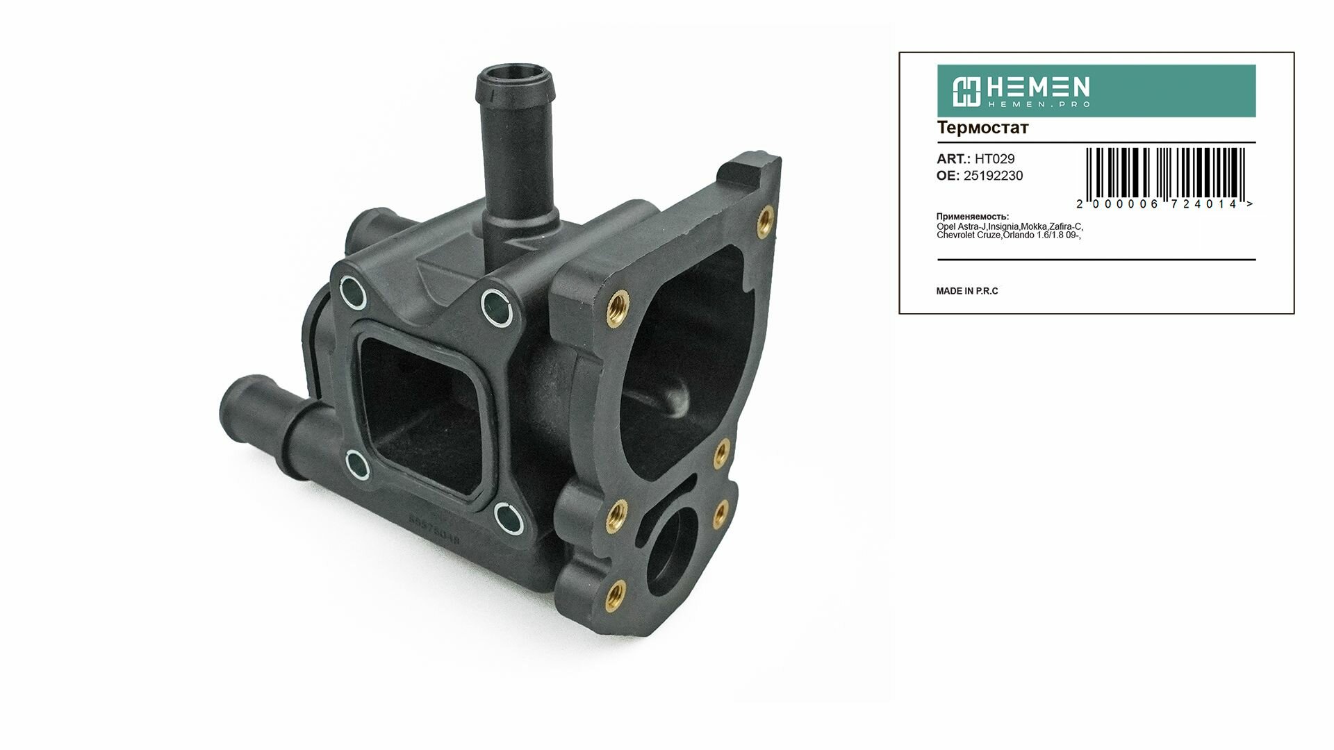 Корпус термостата пласт. Opel Astra J, Insignia, Mokka, Zafira C, Chevrolet Cruze (HT029)