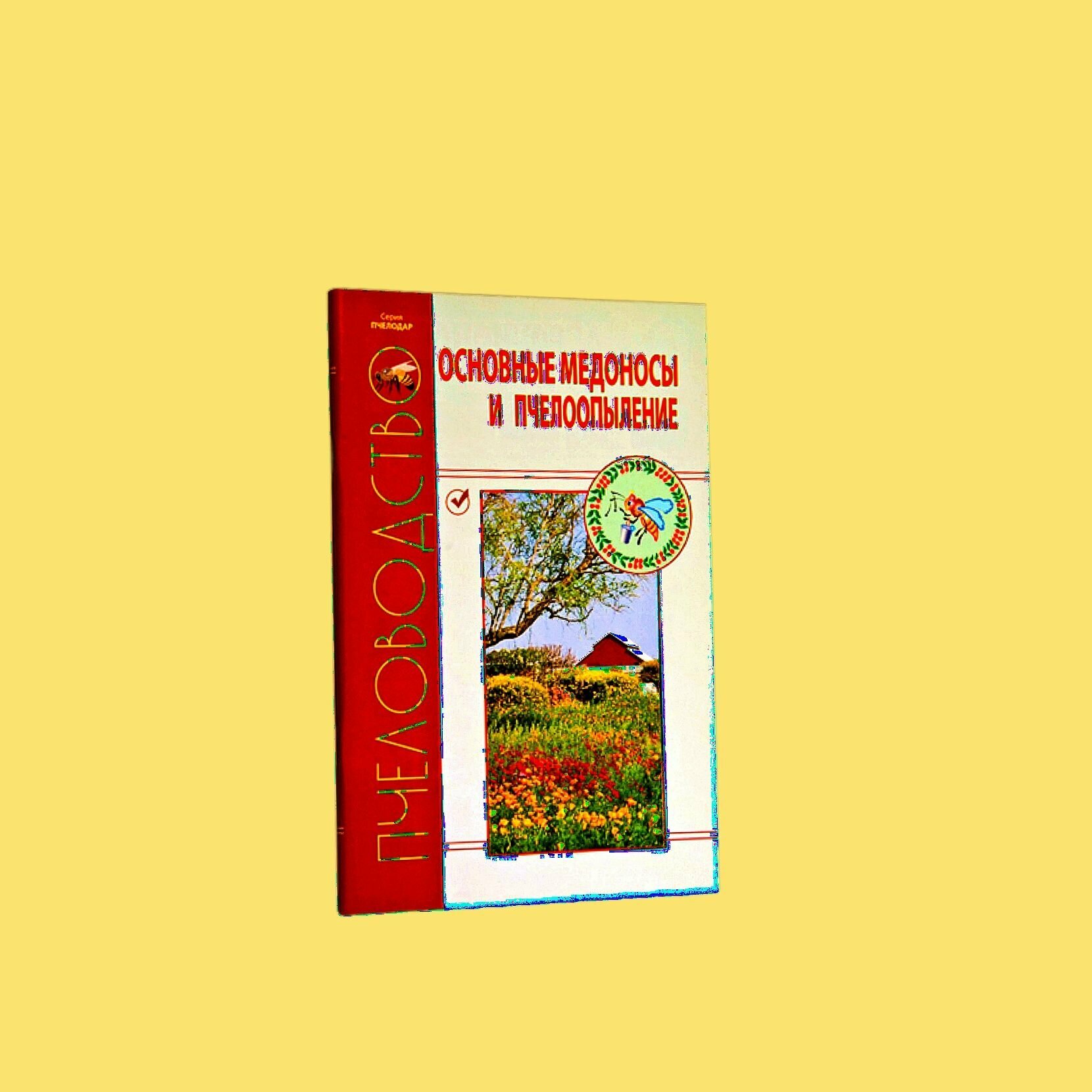 Книга пчеловода "Основные медоносы и пчелоопыление", Ответы на все вопросы по ведению пчёл