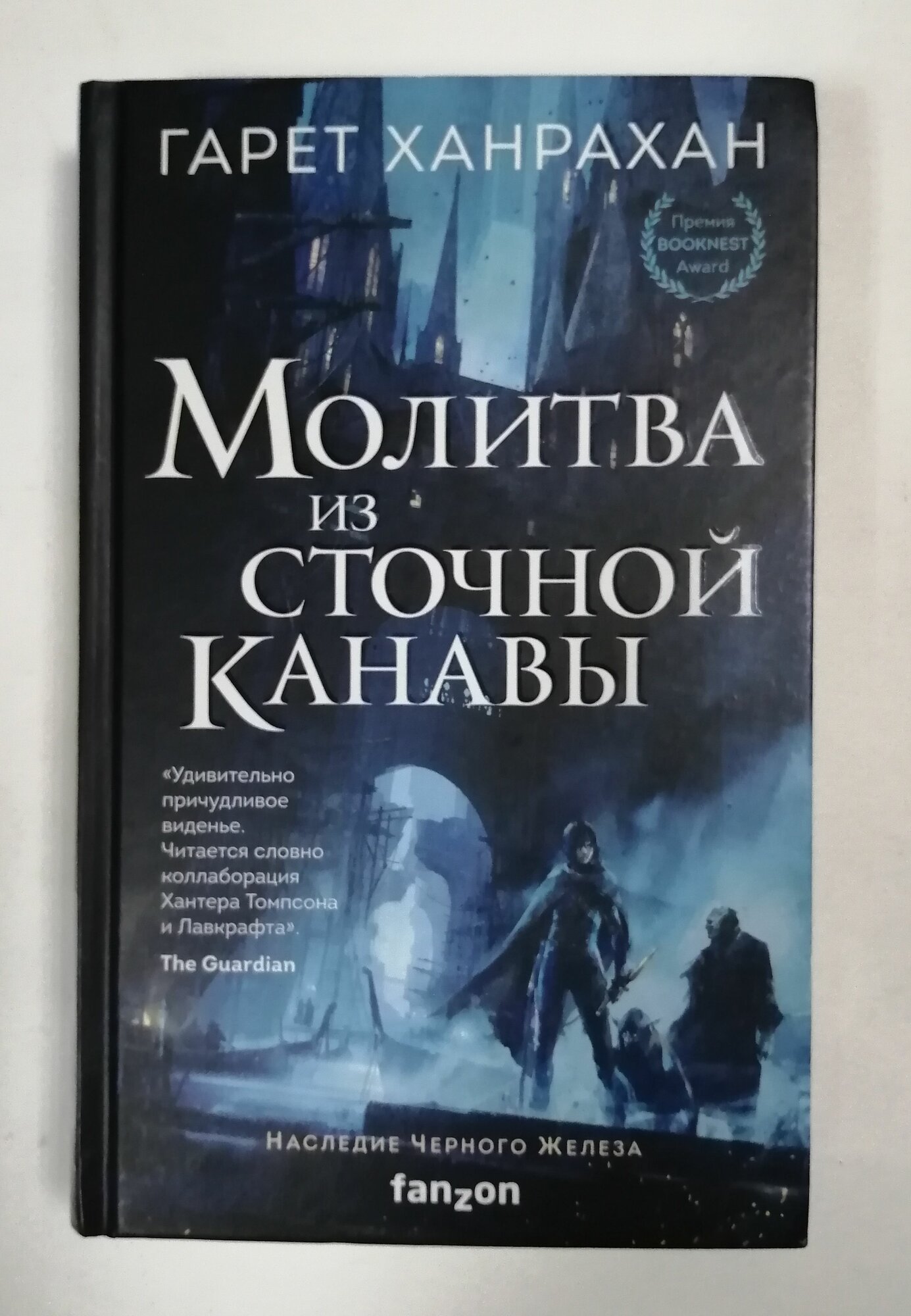 Молитва из сточной канавы