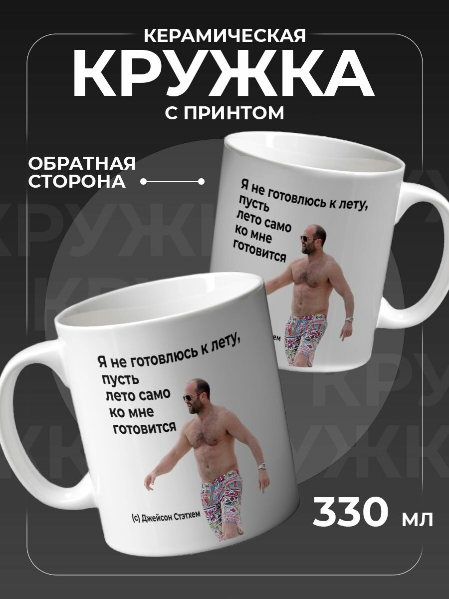 Керамическая кружка с принтом, для чая и кофе, 330 мл, Я не готовлюсь к лету